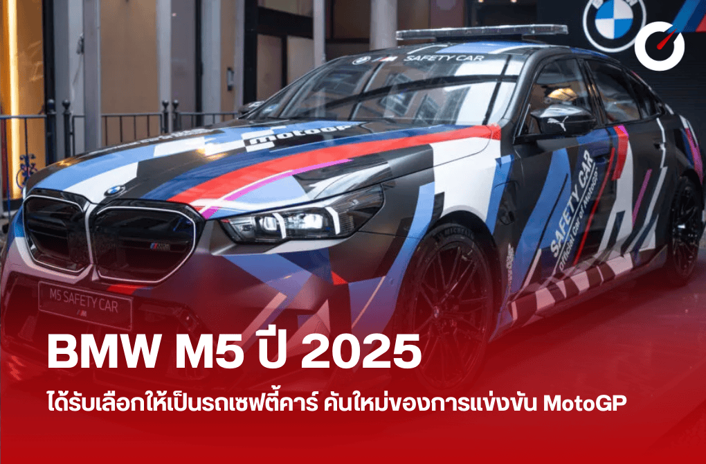 BMW M5 MotoGP ปี 2025 ได้เป็น Safety Car คันใหม่ของการแข่งขัน