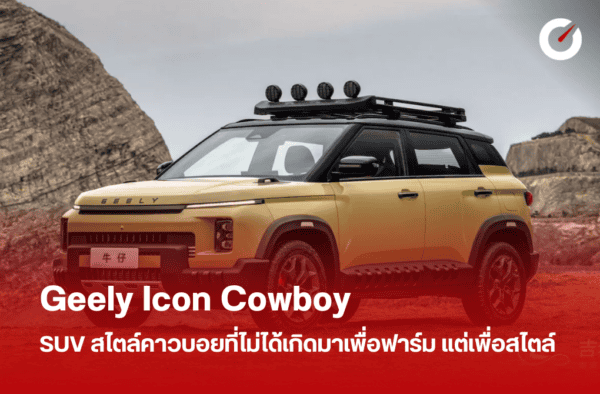 Geely Icon Cowboy SUV สไตล์คาวบอยที่ไม่ได้เกิดมาเพื่อฟาร์ม