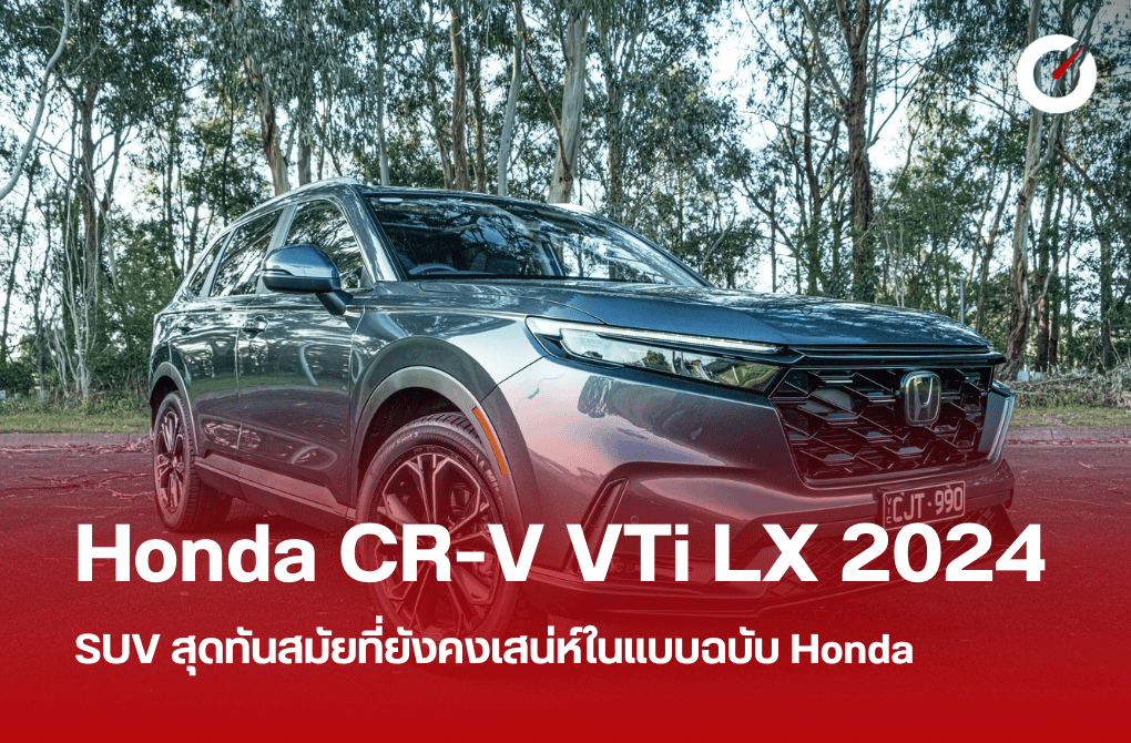 Honda CR-V VTi LX 2024 SUV สุดทันสมัยที่ยังคงเสน่ห์ในแบบ Honda