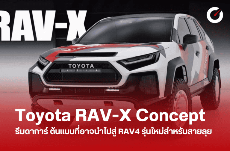 Toyota RAV-X Concept ต้นแบบที่อาจนำไปสู่ RAV4 รุ่นใหม่ของสายลุย